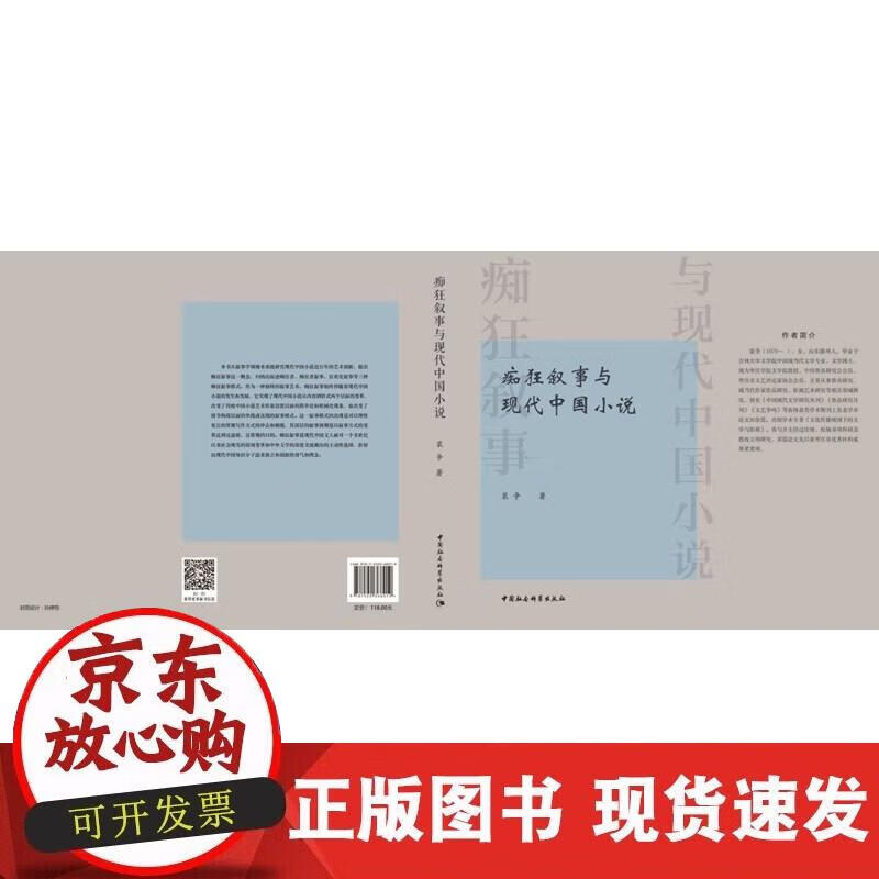 【现货】痴狂叙事与现代中国小说