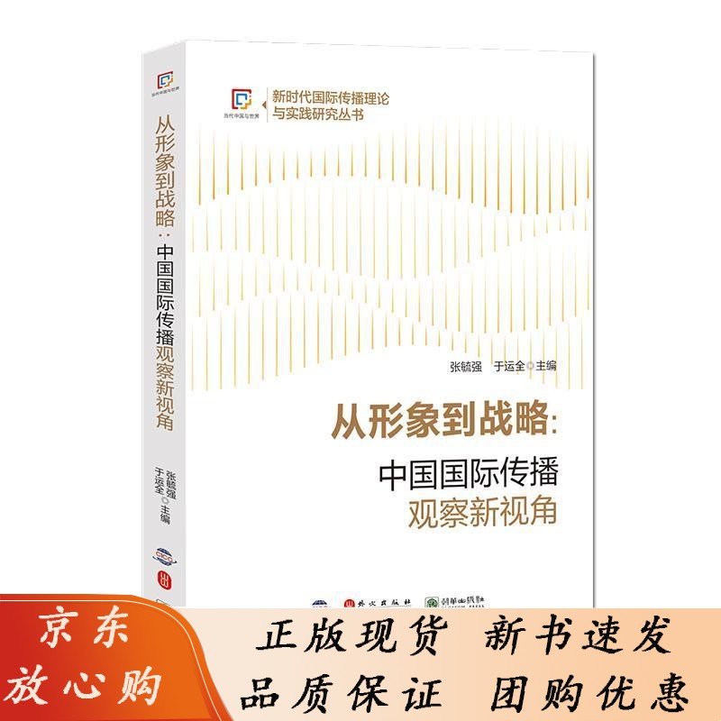 从形象到战略：中国传播观察新视角：：张毓强 社会科学书籍