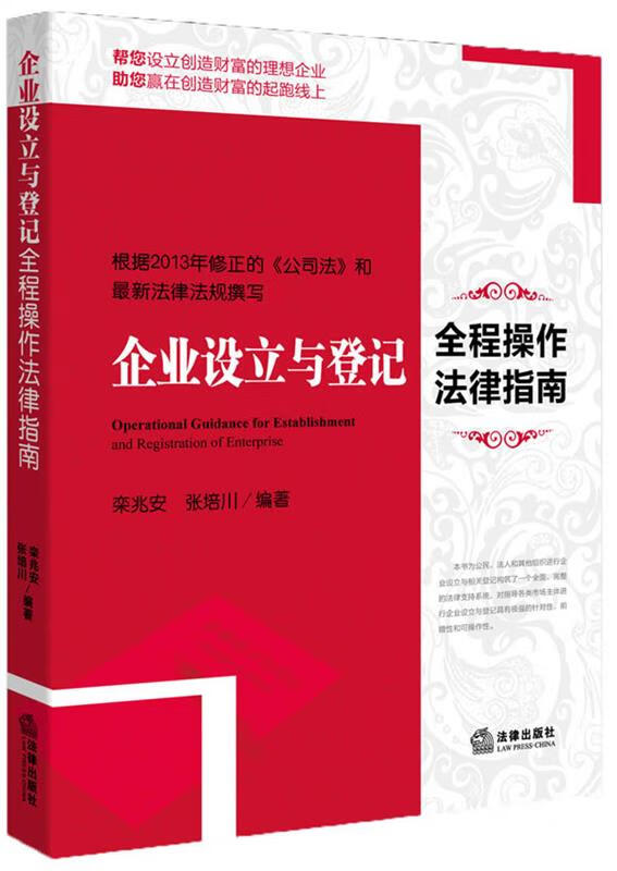 企业设立与登记全程操作法律指南 栾兆安,张培川编著 9787511857224