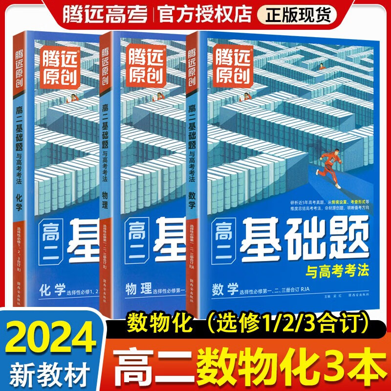 新教材2024新版腾远高二基础题人教版上下册选修一二三合订本 选择性必修123同步练习册万唯高考高中解题达人模拟基础练习题新高考 2024版 【高二选修合订3本】数物化