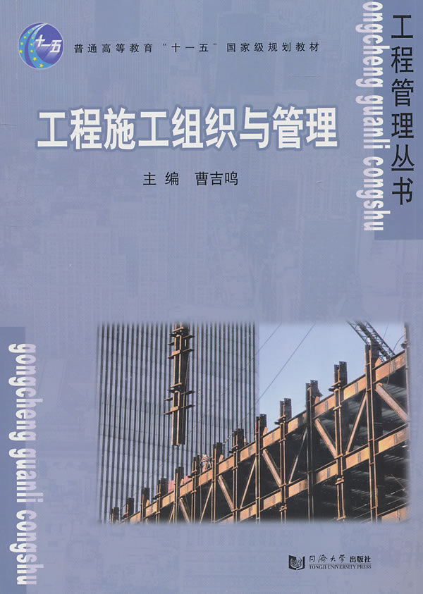 工程施工组织与管理 曹吉鸣主编