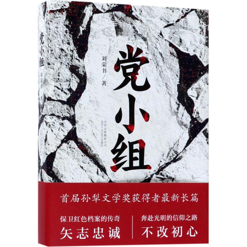 党小组 刘荣书 著 著作 历史、军事小说