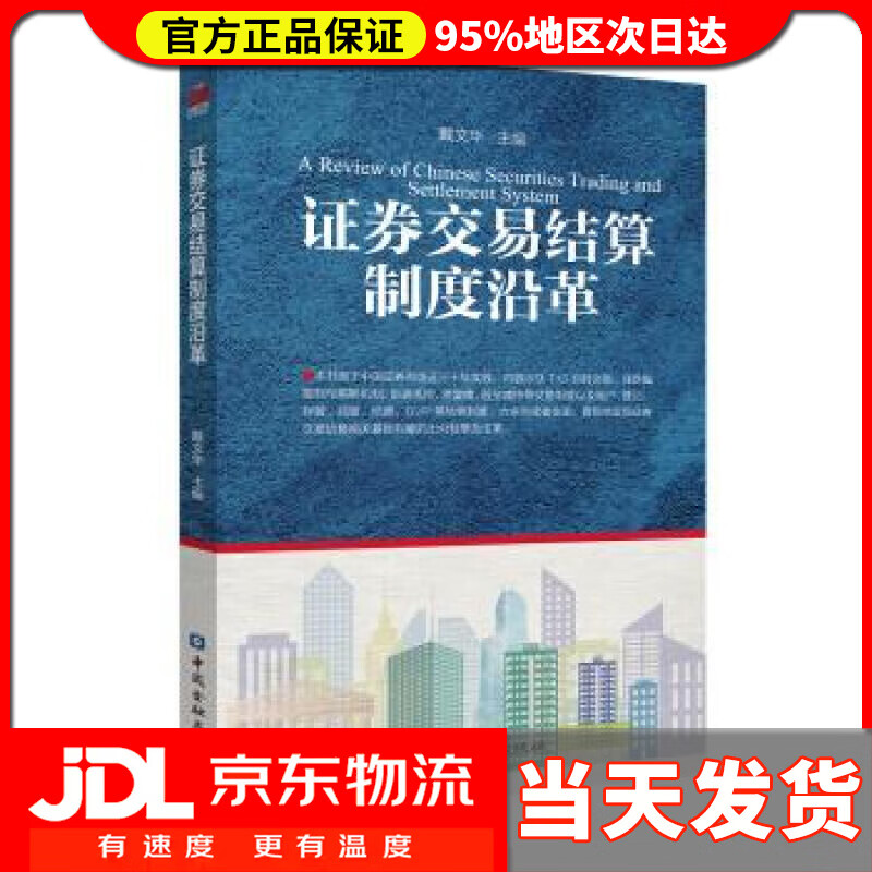 证券交易结算制度沿革 戴文华 编 中国金融出版社 9787522006727