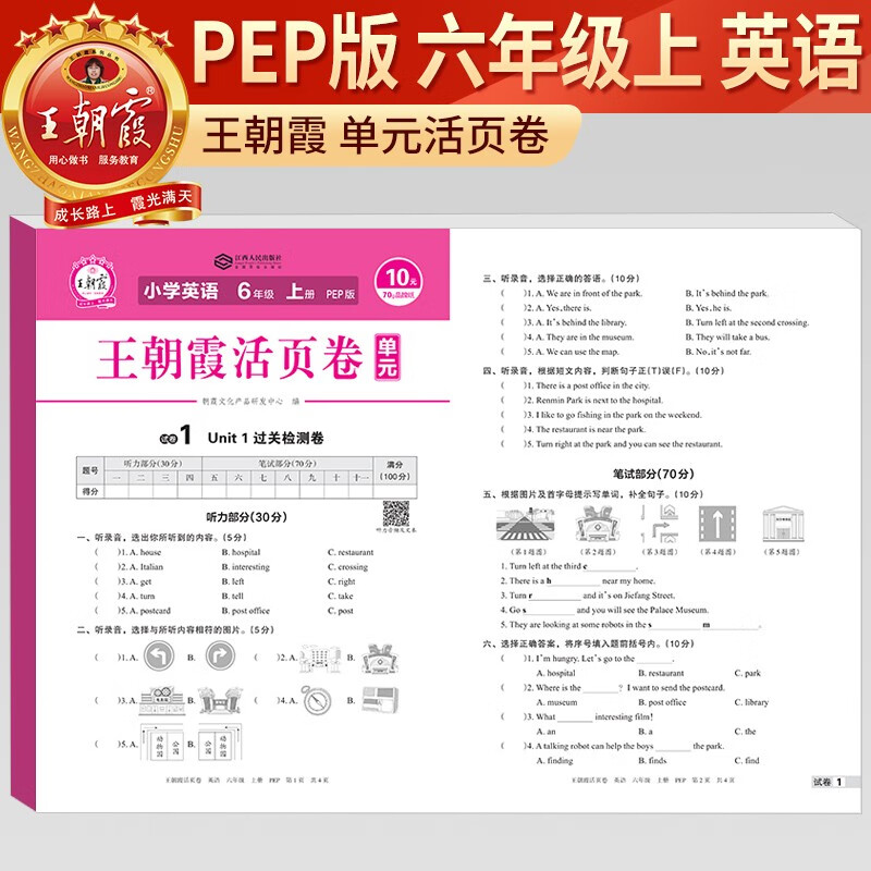 王朝霞 活页卷单元卷六年级英语上册 同步试卷单元卷活页卷 人教版