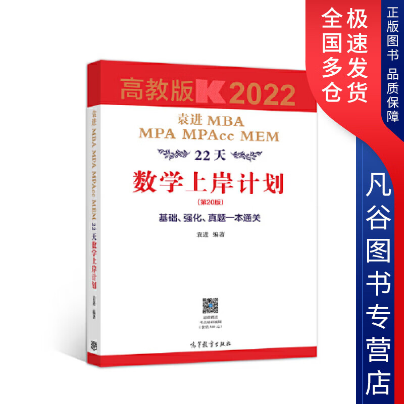 袁进MBA MPA MPAcc MEM22天数学上岸计划(第20版) 高教版 2022