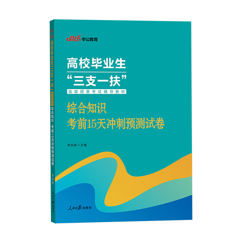 中公教育2023年湖北省三支一扶考试教材历年真题试卷题库复习资料综合能力测试支农支教支医基层工作知识与实94147 综合知识【考前15天冲刺试卷】