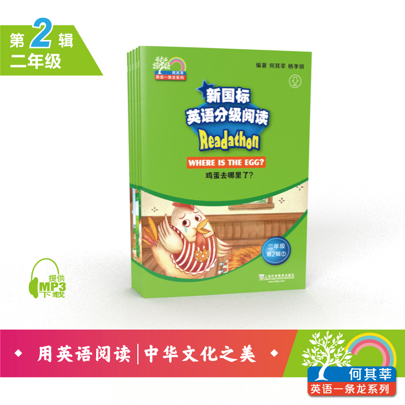 何其莘英语一条龙：新国标英语分级阅读 小学二年级 第2辑（附mp3）套装共5册