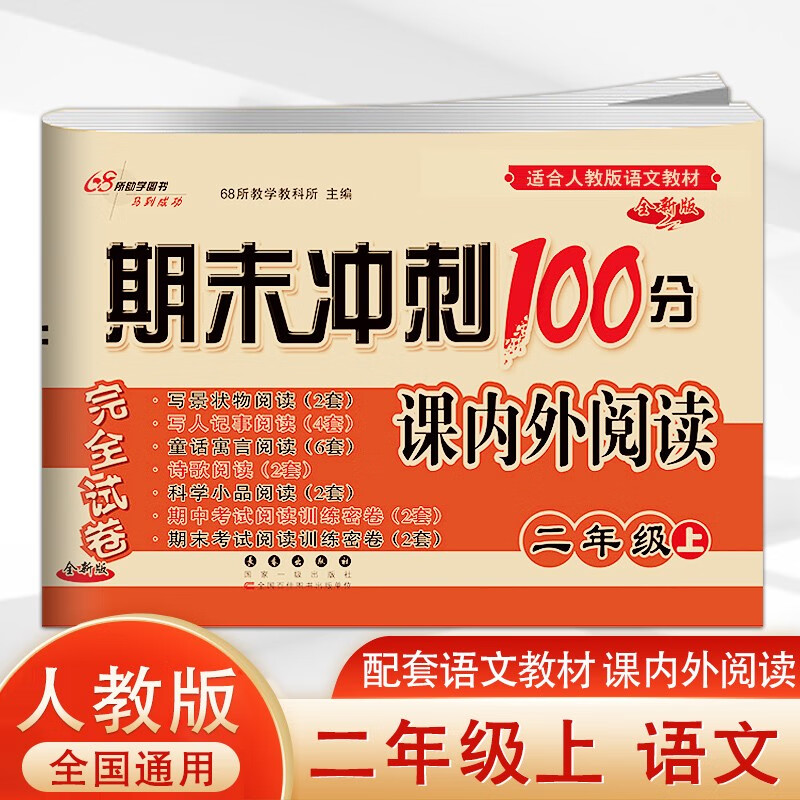 2023期末冲刺100分完全试卷 课内外阅读二年级上册下册人教部编版语文教材适用小学2年级上册学校教科所 长春 【上册】课内外阅读人教版 小学二年级