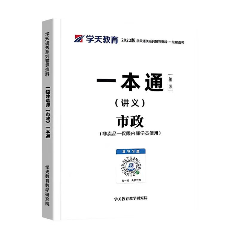 【只售】2023年学天教育一本通一建建筑市政机电一级建造师图文一本通讲义 市政实务