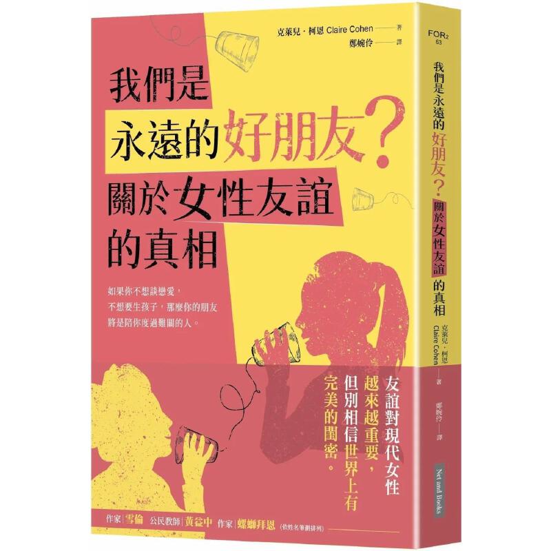 现货 我们是永远的好朋友？：关于女性友谊的真相 网络与书出版 克莱儿．柯恩