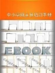 中小学班主任培训手册 9787560250625