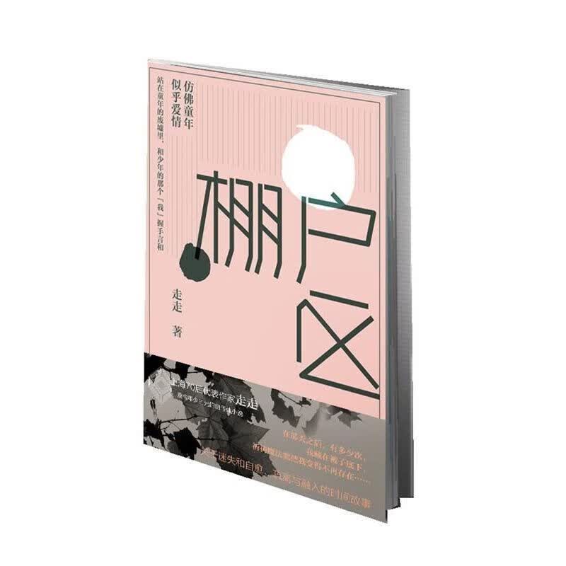 棚户区 走走 著 上海文化出版社 9787553506074