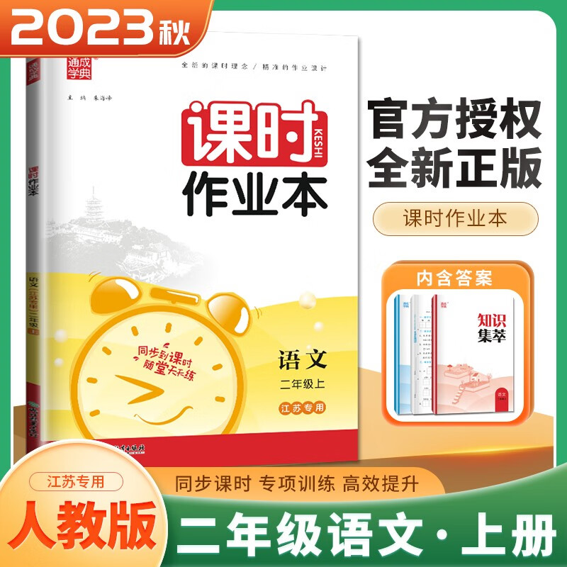 上下册自选】江苏专用2023通城学典课时作业本语文数学英语二年级下上 小学2年级上册下册套装同步到课时训练习册教辅资料 （23秋）人教版-语文上册