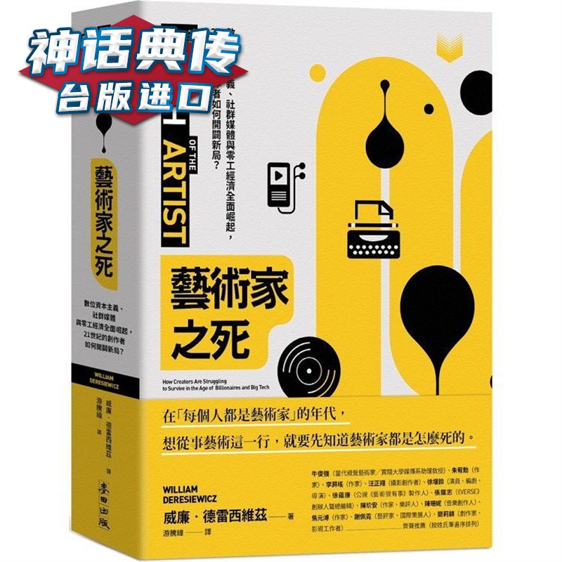 艺术家之死 麦田 威廉德雷西维兹 台版图书【神话典传】