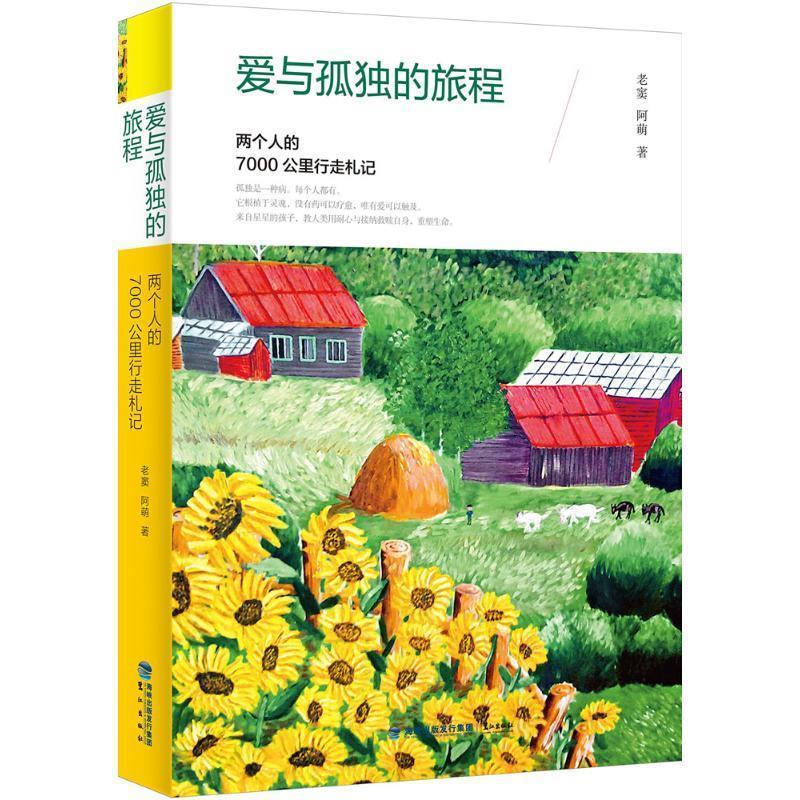 ！ 爱与孤独的旅程 9787545909159 老窦阿萌 鹭江出版出版社