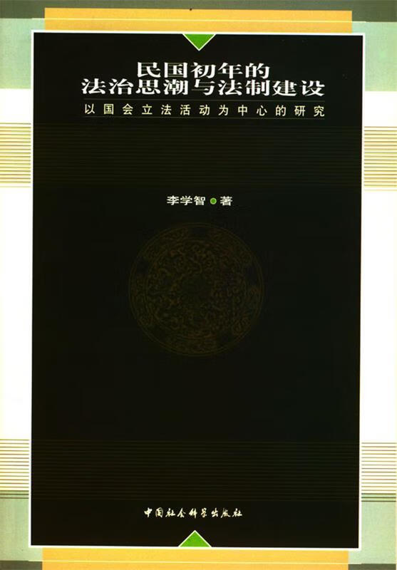 民国初年的法治思潮与法制建设