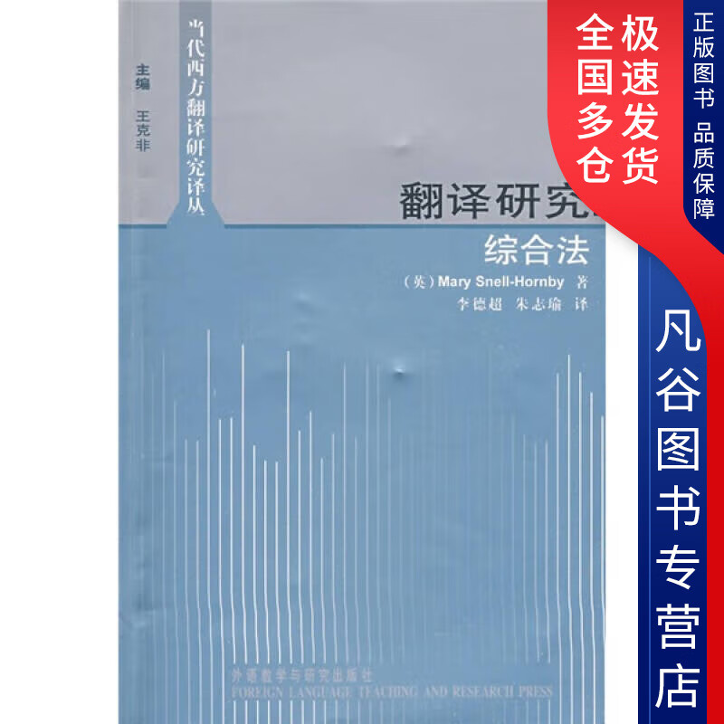 【书】翻译研究 综合法