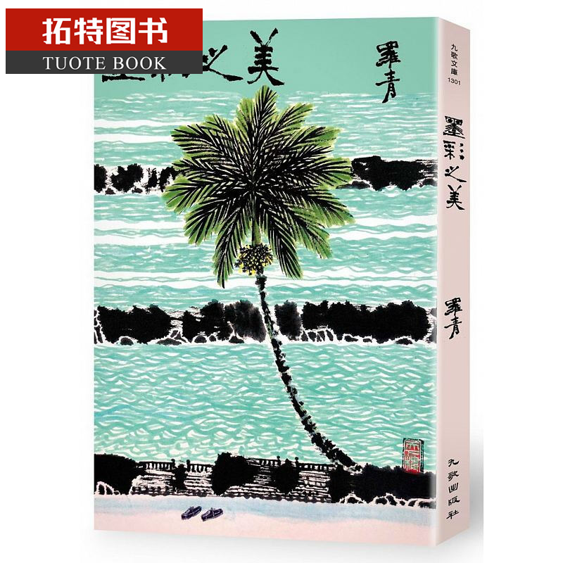 预售 墨彩之美 九歌