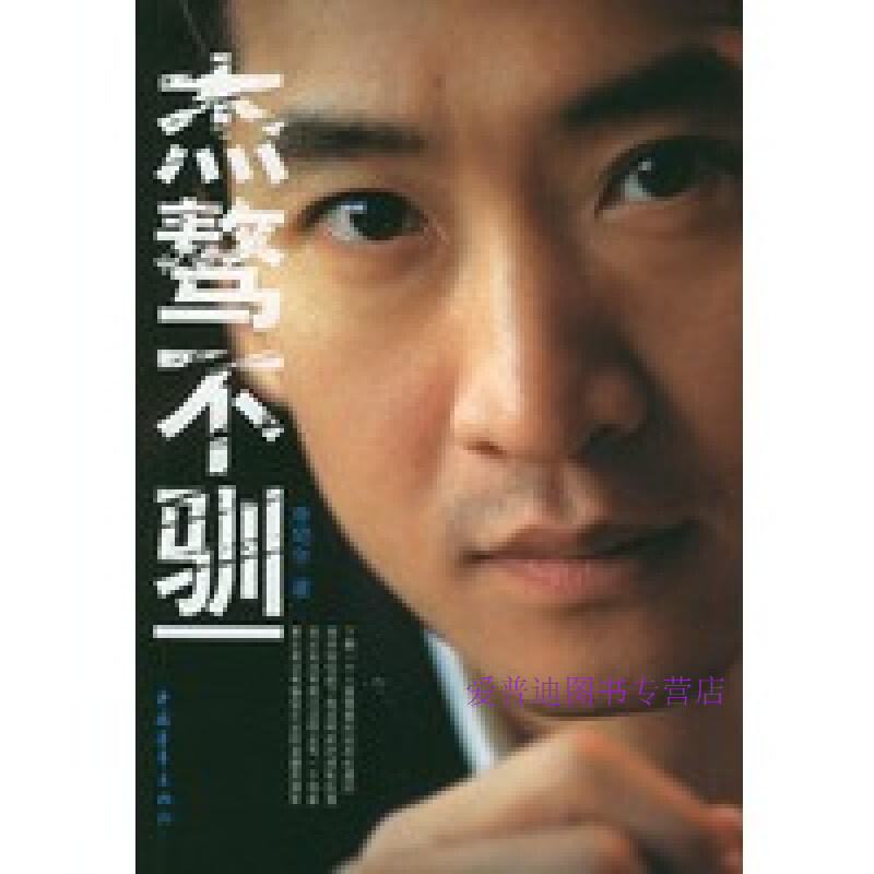 杰骜不驯 李明宇【，放心购买】