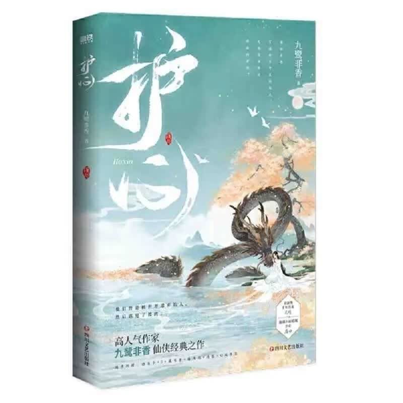 护心全2册护心完结 九鹭非香著 言情侯明昊、周也主演 护心1（送书签）