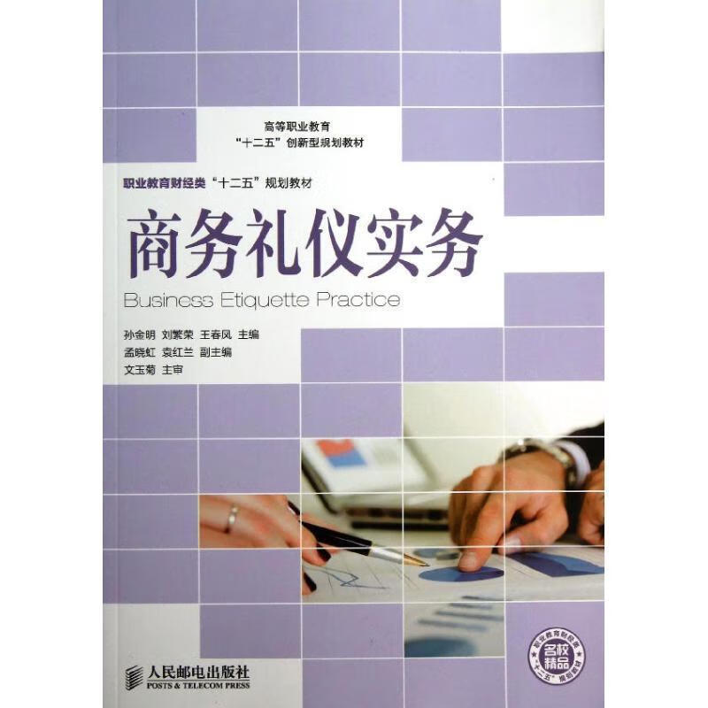 商务礼仪实务 孙金明等主编