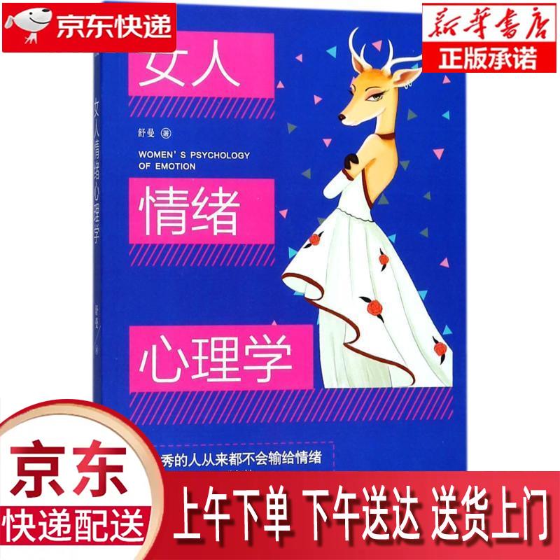 女人情绪心理学 舒曼 古吴轩出版社 舒曼 古吴轩出版社