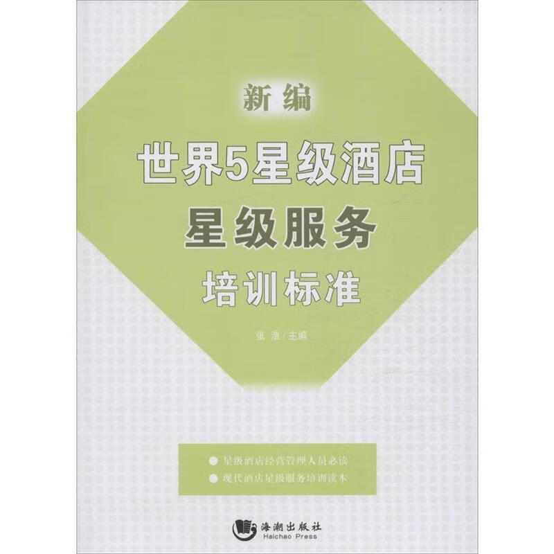 新编世界5酒店服务培训标准