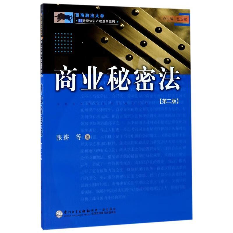 商业秘密法