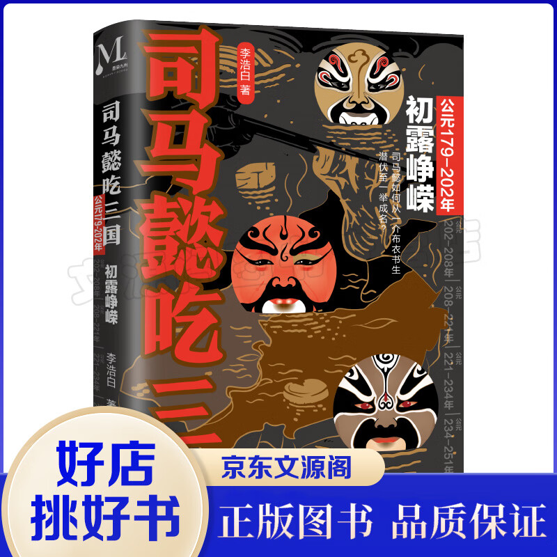 司马懿吃三国：初露峥嵘（公元179-202年）