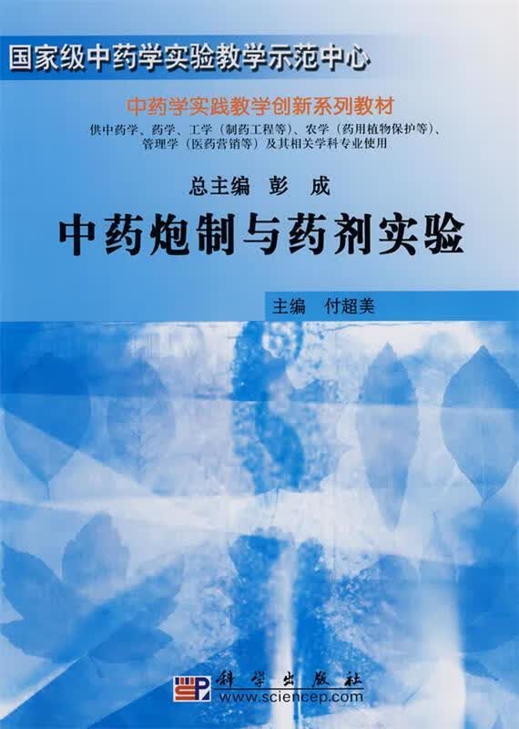 POD-中药炮制与药剂实验 付超美 9787030228536