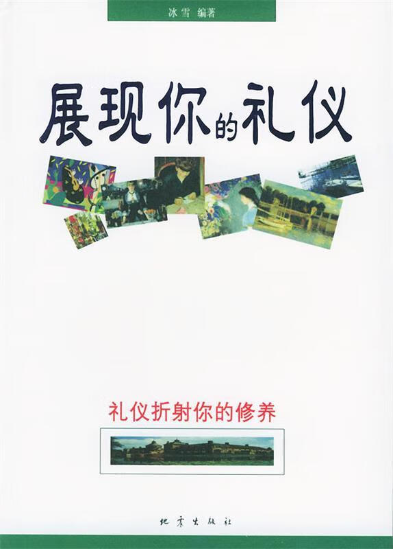 展现你的礼仪【好书，下单速发】