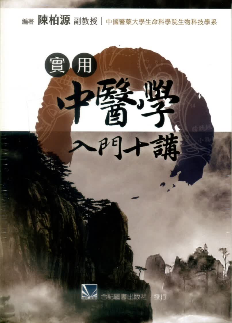 预售【外图台版】实用中医学入门十讲 / 陈柏源 合记
