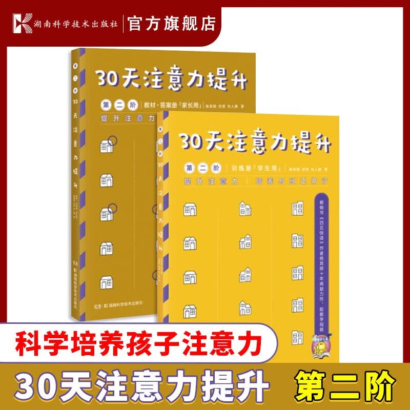 《30天注意力提升》（双色印刷）（第二阶，含教材·答案册和练册2本）