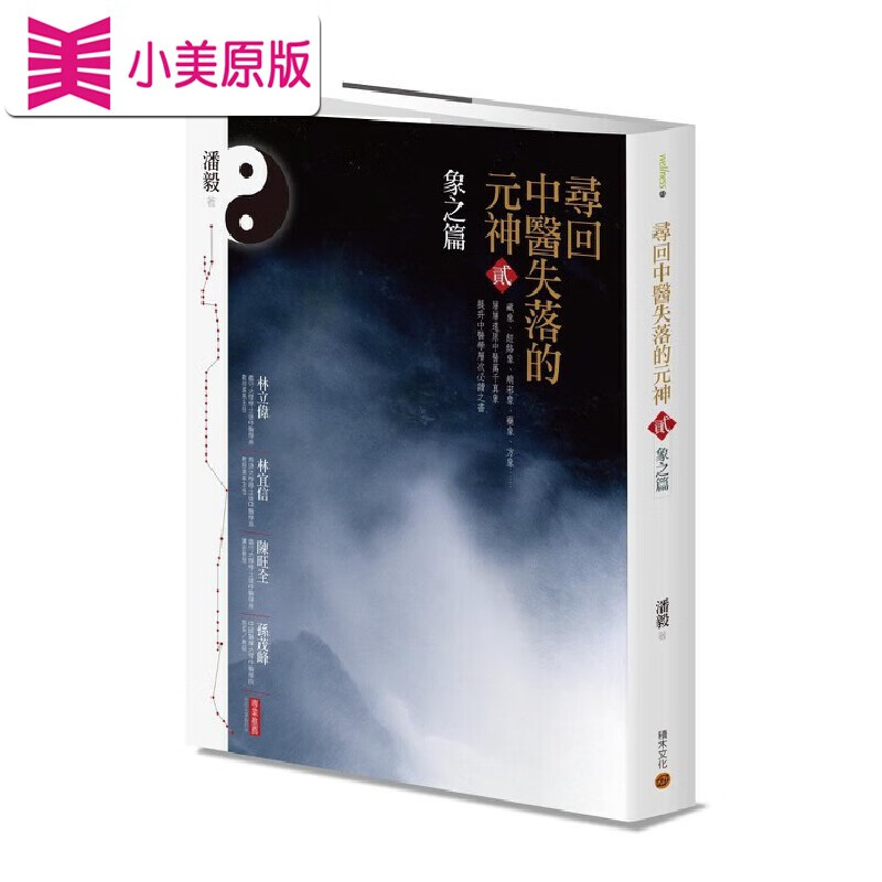 预售 寻回中医失落的元神2：象之篇 积木 潘毅