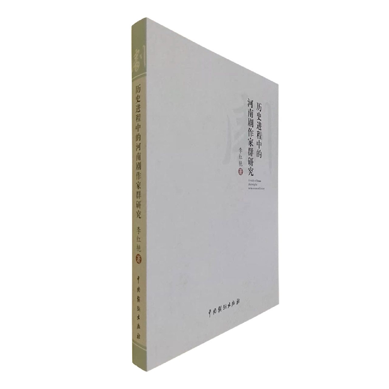 历史进程中的河南剧作家群研究