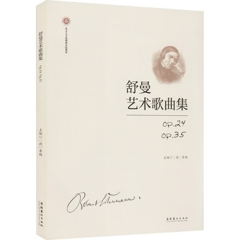 舒曼艺术歌曲集 Op.24 Op.35