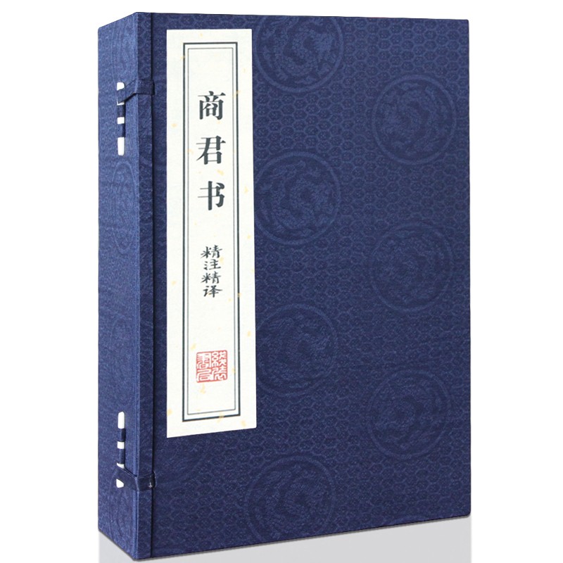 商君书 诸子百家 古籍善本 宣纸线装书