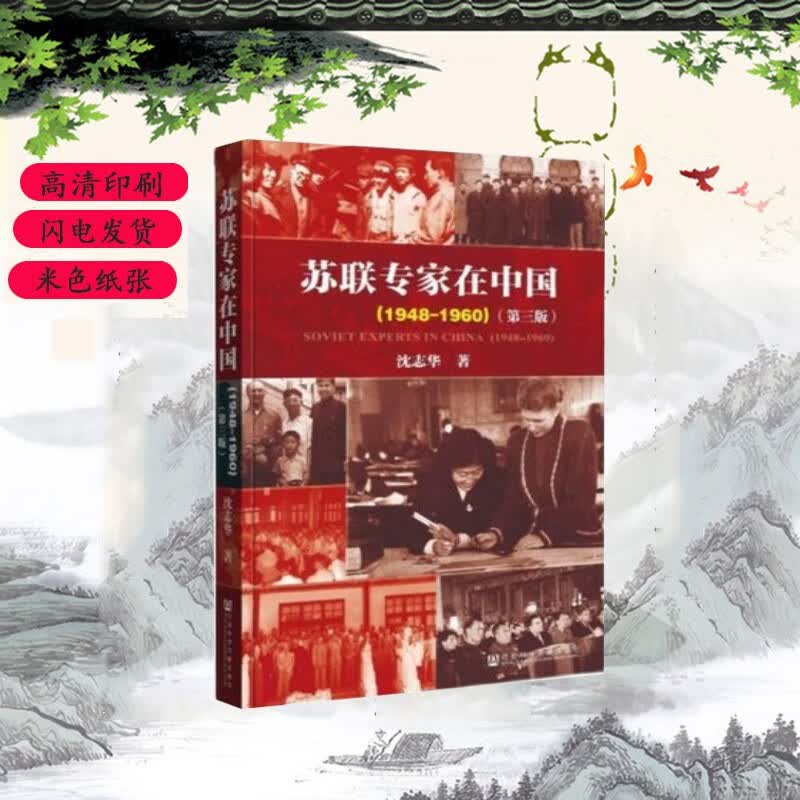 苏联专家在中国 1948-1960第三版 沈志华