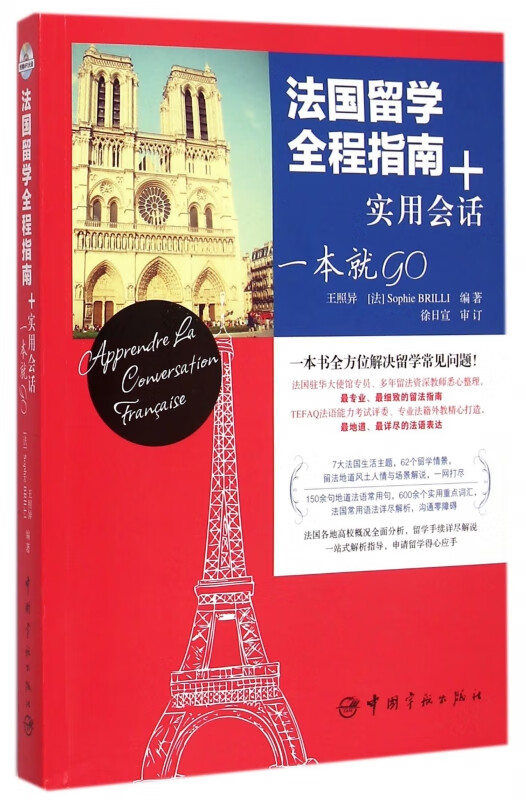 【现货】法国留学全程指南+实用会话一本就GO(附光盘)