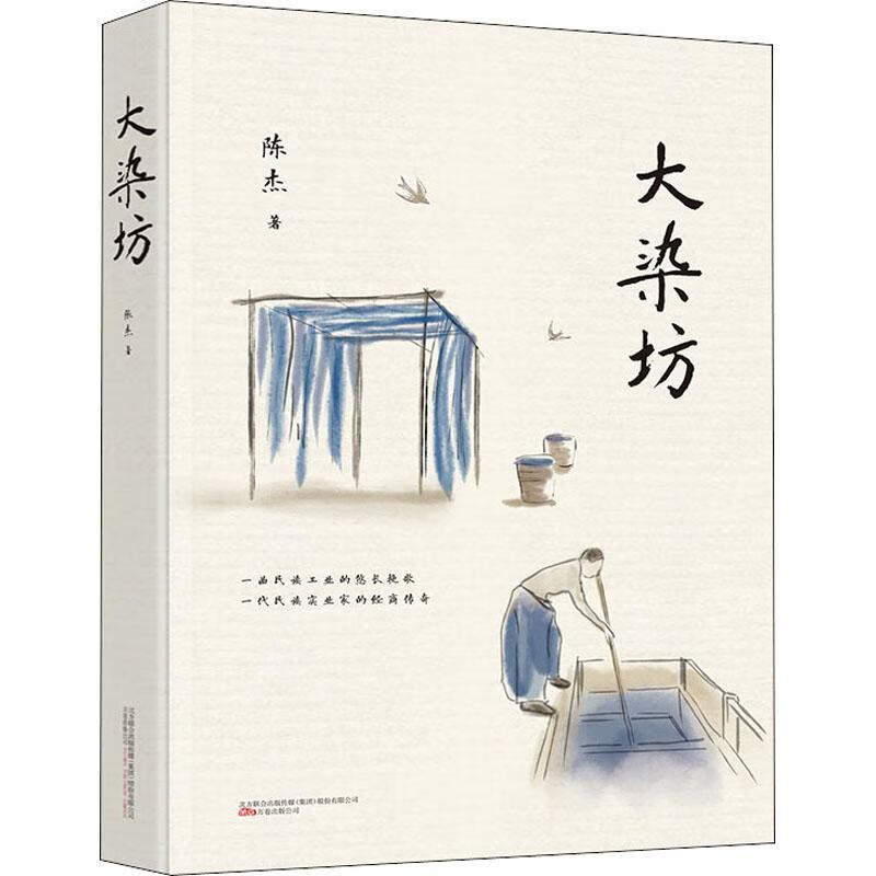 大染坊陈杰万卷出版有限责任公司9787547041420 文学书籍