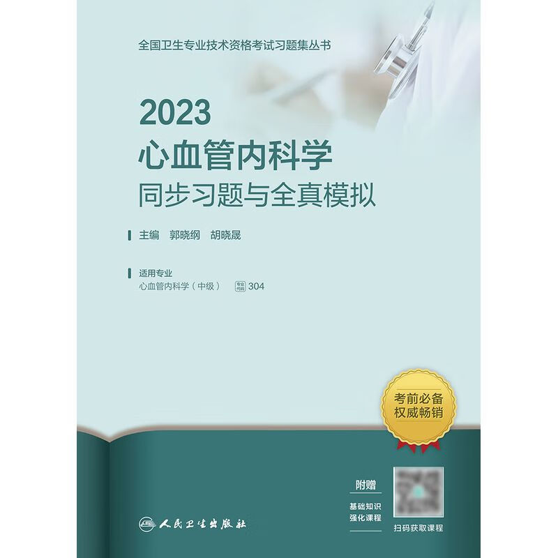 2023心血管内科学同步习题与全真模拟