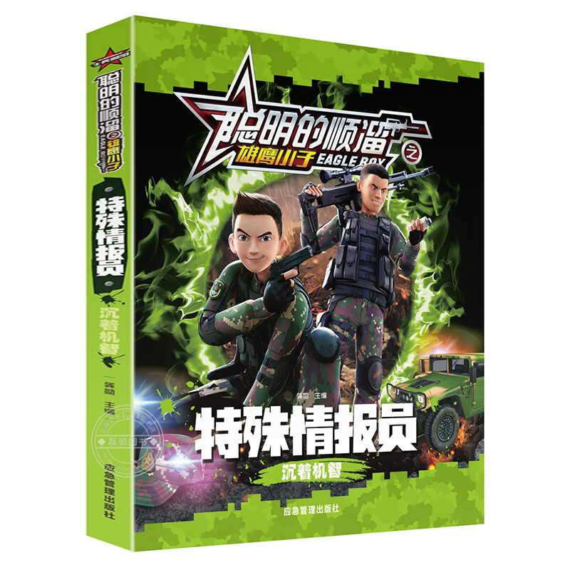 聪明的顺溜书全套8册漫画书儿童图书6-7-9-10-12岁特种兵学校军事故事书三四二年级全集读物之雄鹰小子兵王传 【注音版】特殊情报员-6