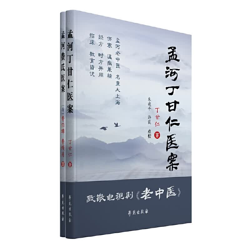 孟河老中医验案丛书  （套装共两册）