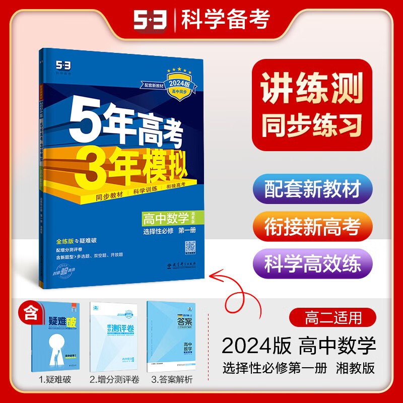 高二上自选】2024版五年高考三年模拟选择性必修第一册语文数学英语物理 5年高考3年模拟化学生物政治历史地理选择性必修1高中同步教辅资料 (24)湘教版-数学选择性必修第一册