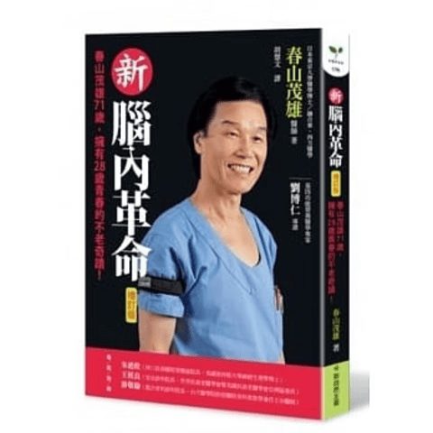 现货;春山茂雄《新脑内革命》新自然!