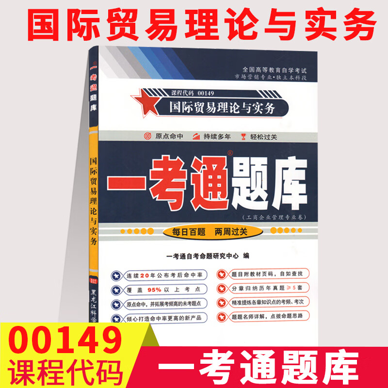 [在线刷题]2023自考练题00149国际贸易理论与实务 一考通题库附2套历真题含重点难点讲解同步练