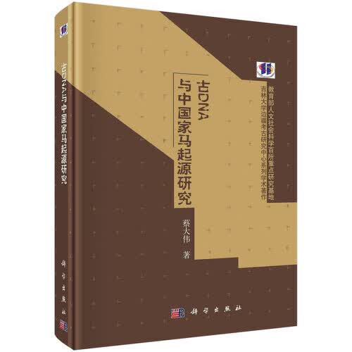 古DNA与中国家马起源研究【好书】