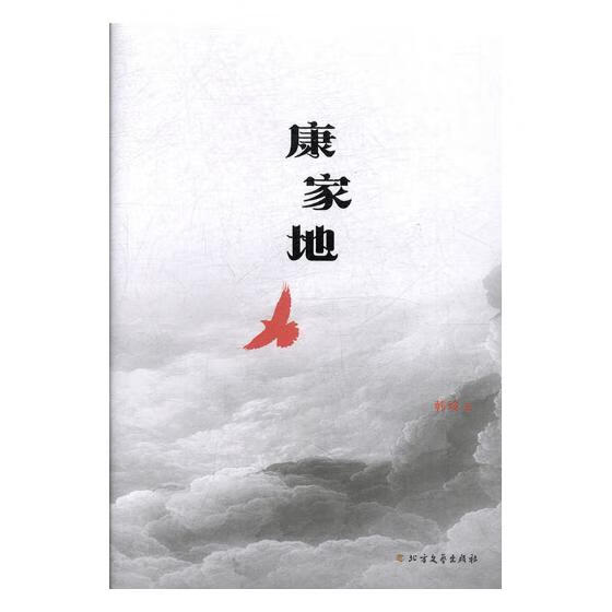 康家地 韩玲