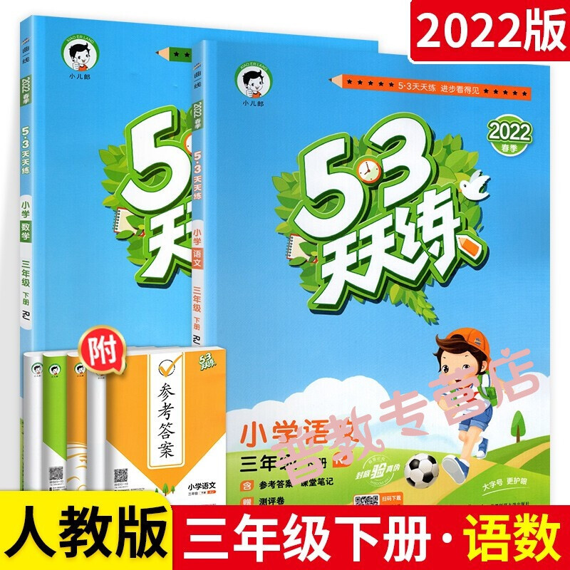 正规2022春季 53天天练 三年级小学语文数学英语 部编人教版RJ 5.3教材同步练习册书 五三天天练 2022春季【语文RJ+数学RJ】人教版下册