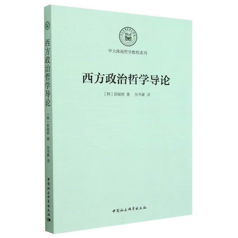 西方政治哲学导论/中大珠海哲学教程系列